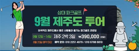 삼대 2박 3일 제주도 파크골프 투어 전국에서 가장 저렴한 가격과 알찬 일정 파크골프 레슨은 삼대 파크골프 삼대와 파크