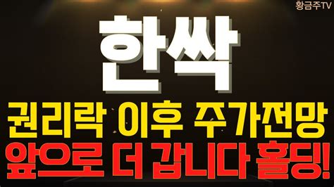 한싹 주가전망 🚨긴급🚨권리락 이후 주가전망 앞으로 더 갑니다 홀딩 한싹 무상증자 차트 수급 재료 분석영상 황금주식분석 이프로 Youtube