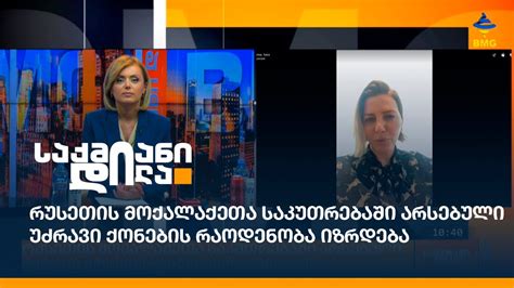 რუსეთის მოქალაქეთა საკუთრებაში არსებული უძრავი ქონების რაოდენობა იზრდება Youtube