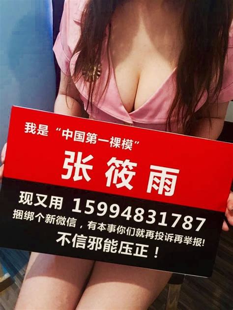中国第一裸模张筱雨因拒发裸照微信被封自拍喊冤 每日头条