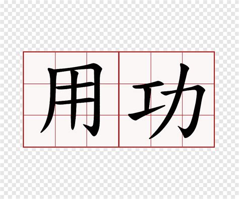 한자 중국어 기호 단어 쓰기 시스템 기호 기타 각도 Png Pngegg