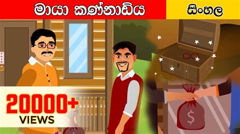 මය කනනඩය Sinhala Cartoon Surangana Katha 4K UHD Sinhala