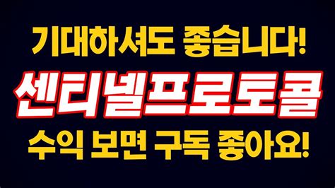 센티넬프로토콜 기대하셔도 좋습니다 수익 보면 구독 좋아요 Youtube