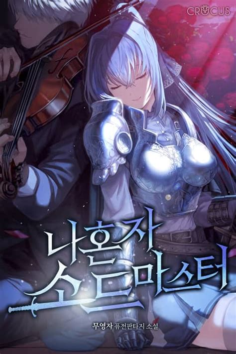 나 혼자 소드 마스터 판타지 웹소설 리디