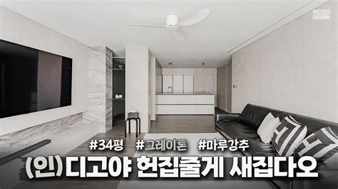 20년 넘은 구축아파트 뿌셔서 신축처럼 인테리어하기 이번에도 폼 미쳤음👀 │ 33평 인테리어 랜선집들이 │ 인디고디자인 Youtube