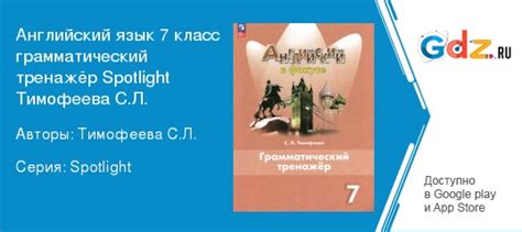 ГДЗ по английскому языку 7 класс Грамматический тренажёр Тимофеева Решебник