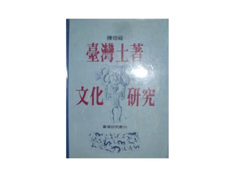 【黃藍二手書 台灣】《臺灣土著文化研究》聯經出版│陳奇祿│有畫記│精裝本│9570807911 露天市集 全台最大的網路購物市集