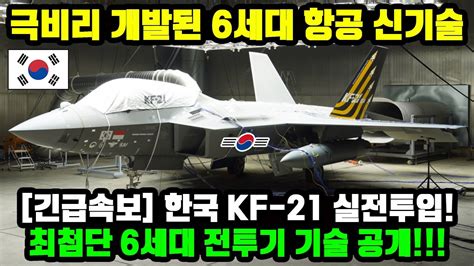 Kf 21 전투기 미 스텔스 기술 특허독점 랜딩 이륙 Youtube