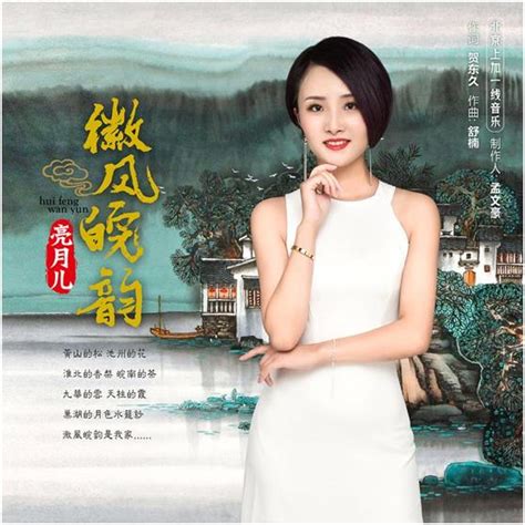 亮月兒單曲徽風皖韻詩情畫意 為家鄉唱一首讚歌 每日頭條