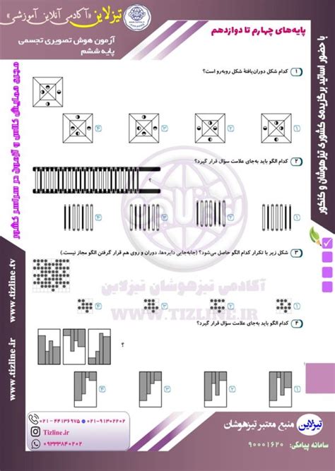 دانلود رایگان نمونه سوال هوش تصویری تجسمی پایه ششم به همراه پاسخنامه