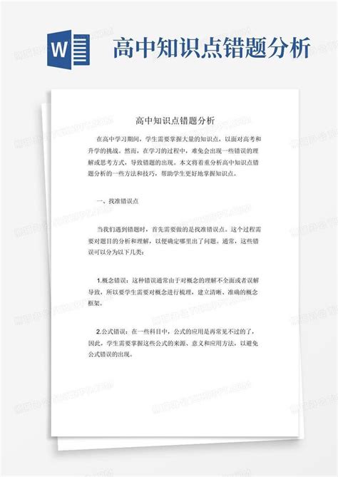 高中知识点错题分析word模板下载编号lwdmyomo熊猫办公