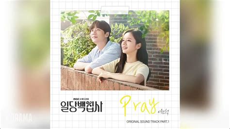 이원석lee Won Seokdaybreak Pray 일당백집사 Ost May I Help You Ost Part