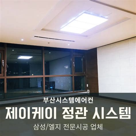 부산시스템에어컨 전문점 제이케이 정관 에어컨 시스템에서 견적 받고 왔어요 네이버 블로그
