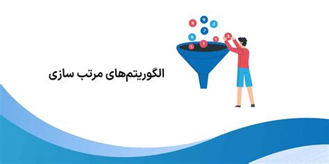 الگوریتم مرتب سازی درجی Insertion Sort Algorithm — به زبان ساده و جامع — مجله پی‌استور