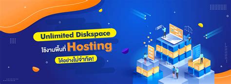 HOSTING UNLIMITED DISKSPACE ใชงาน พนทไดไมจำกด