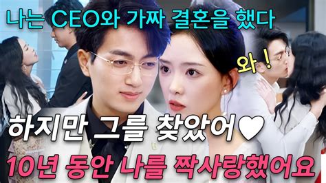 그 소녀는 남자친구에게 배신당하고 Ceo와 가짜 결혼을 하게 되었습니다 그녀는 Ceo가 자신을 10년 동안 몰래 사랑해 왔다는 사실을 전혀 몰랐습니다 Youtube
