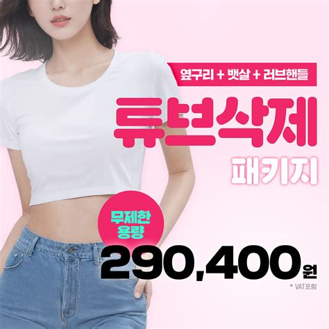지방분해주사 튜브삭제 패키지 할인 가격 후기 전후 효과 정보 By 아이루미성형외과의원 여신티켓 국내 1등 피부과 성형외과 플랫폼