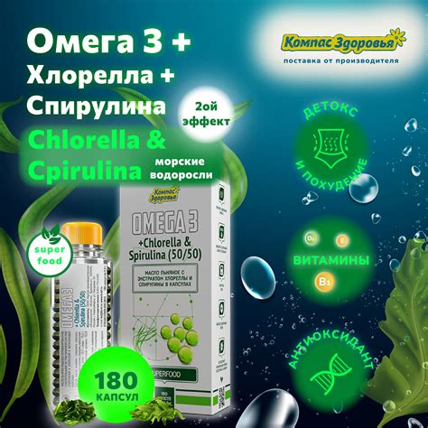 Омега 3 + Спирулина и Хлорелла натуральные водоросли в капсулах (180 шт ...