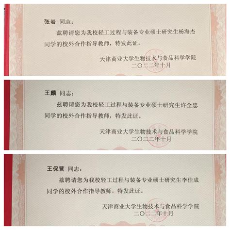 喜报：我院3名教师获聘天津商业大学硕士研究生校外导师 包装与印刷工程学院