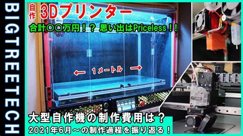 自作3Dプリンター 9制作費〇〇万円大型3Dプリンターを自作思い出はプライスレス高速動作自動テーブル補正BIGTREETECH