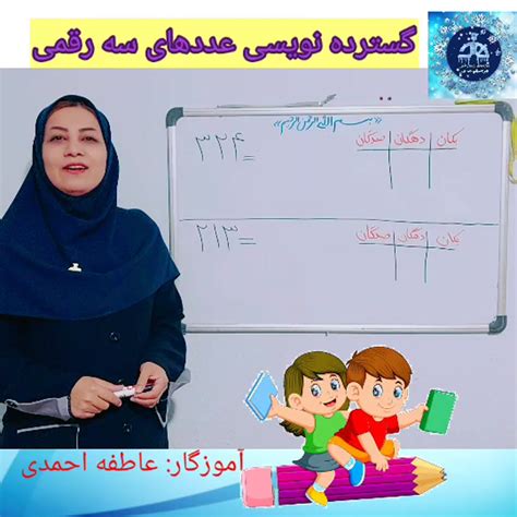 گسترده نویسی عددهای سه رقمی کتاب ریاضی کلاس دوم ابتدایی