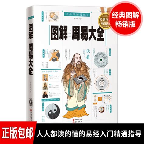 正版图解周易大全中国哲学易经起源图解易经周易读懂的实用书易经入门精通指导中国哲学书籍宗教哲学书籍 虎窝淘