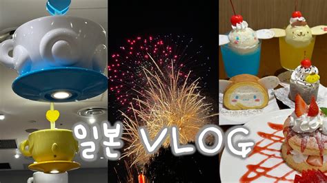 이케부쿠로 산리오 카페 가서 컵롤팬케이크 다 먹었다 유학생 친구들과 일본 첫 불꽃축제하나비🎆 Youtube