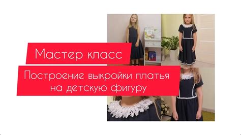 Как самим построить выкройку платья на девочку Youtube