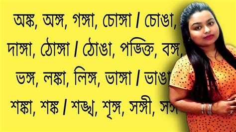 ঙ যুক্ত শব্দ গঠন বাংলা শব্দ গঠন বানান শিক্ষা Learn Bangla Youtube