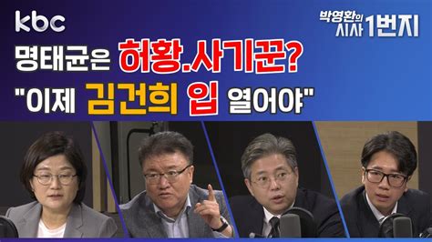 24년 10월 9일수 명태균은 허황사기꾼이제 김건희 입 열어야 Kbc 박영환의 시사1번지 Youtube
