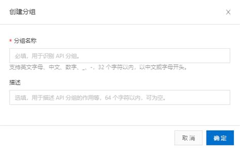 创建API分组的操作步骤 SOFAStack API 统一网关 Sofa Apigateway 阿里云帮助中心