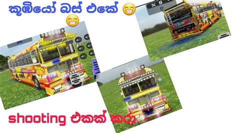 කූඹියෝ බස් එකේ 😁😁 Shooting එකක් කරා ️ ️ Youtube