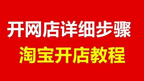 现在开淘宝网店怎么样淘宝店铺怎么开的2022新版千牛店铺装修教程淘宝开通店铺步骤一件代发 知乎