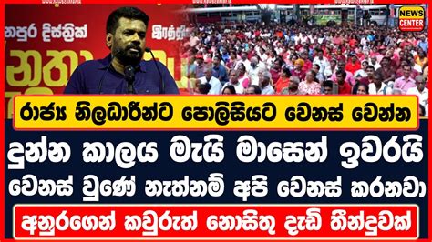 රාජ්‍ය නිලධාරීන්ට පොලිසියට දුන්න කාලය මැයි මාසෙන් ඉවරයි වෙනස් වුණේ නැත්නම් අපි වෙනස් කරනවා