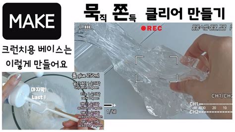 야잇쿵make 크런치슬라임용 클리어 만들기 묵쫀 클리어 묵쫀 슬라임 만들기 클리어슬라임 만들기 Youtube