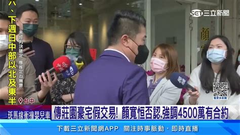 傳莊園豪宅假交易！顏寬恒否認、強調4500萬有合約｜三立新聞網 Youtube