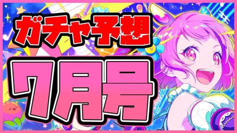 【プロセカ】次の限定はカラフェス！！ 新規フェス限は〇〇！？ ガチ勢によるガチャ予想7月号！！【プロジェクトセカイ】 │ プロセカあんてな