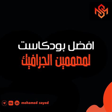 mohamed sayed على linkedin design podcast advertising advertisingagency advertisingdesign…