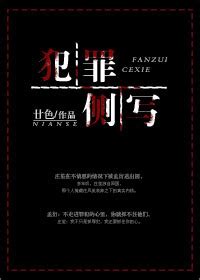 犯罪侧写 廿色 犯罪侧写小说免费全文阅读 中文啦
