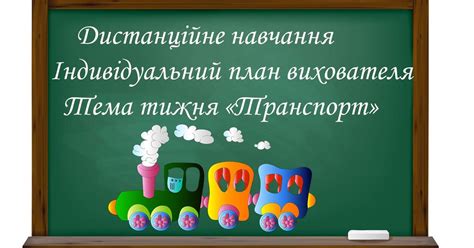 Індивідуальний план роботи вихователя Робоча програма Дистанційне навчання