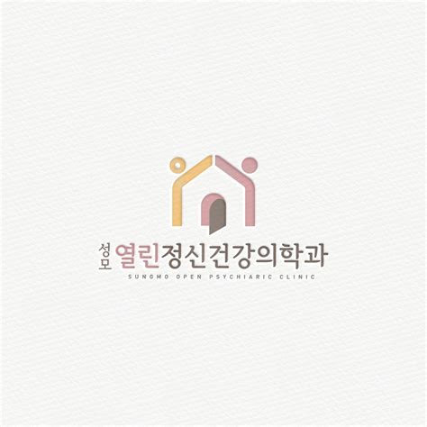 성모열린정신건강의학과 로고 로고 디자인 포트폴리오 크몽