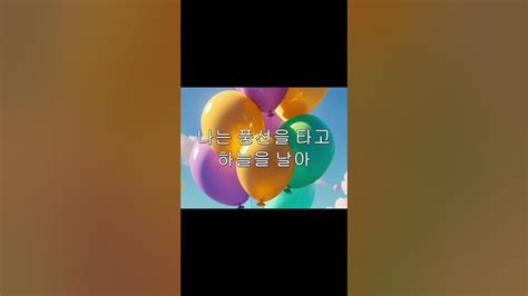 풍선을 타고 하늘을 날아 Youtube