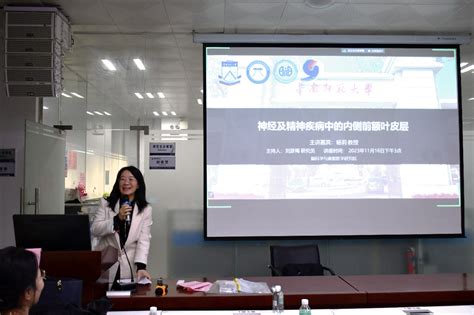 脑科学与康复医学研究院举办“神经及精神疾病中的内侧前额叶皮层”学术报告会 新闻动态 华南师范大学研究生院