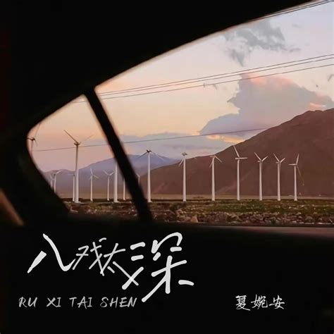 入戏太深夏婉安高音质在线试听入戏太深歌词歌曲下载酷狗音乐