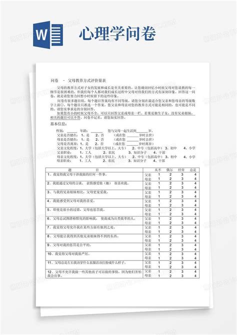 心理学问卷Word模板下载 编号lakkkwav 熊猫办公