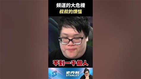 胖叔叔頻道大危機！ Youtube