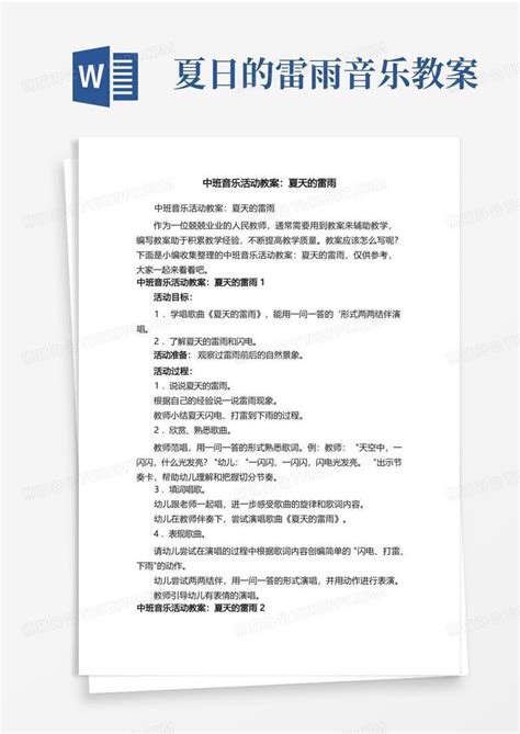 中班音乐活动教案夏天的雷雨Word模板下载 编号lmddvjez 熊猫办公
