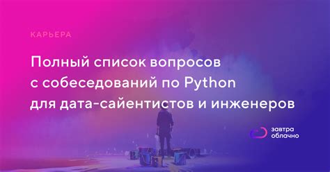 50 ответов на вопросы с собеседований по Python для дата сайентистов и