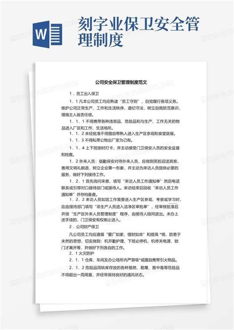 公司安全保卫管理制度范文Word模板下载 熊猫办公