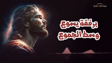 برفقة يسوع وسط الجموع قراءة شعرية أبونا سارافيم البرموسي Youtube